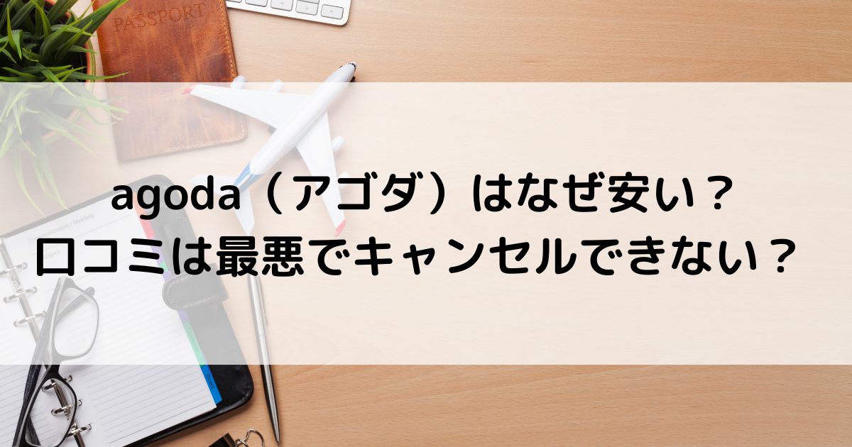 agoda（アゴダ）はなぜ安い？国内ホテルの評判やトラブルは？