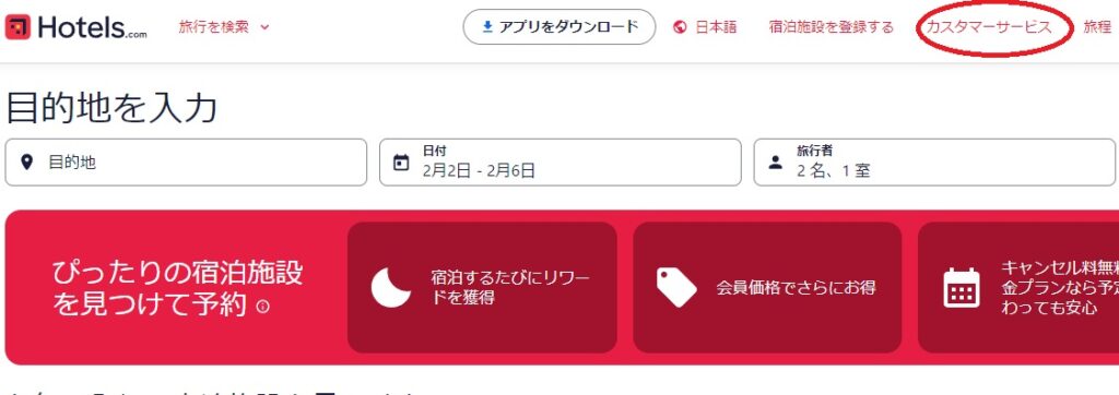 ホテルズドットコムの問い合わせ方法を解説！電話やメールは日本語？