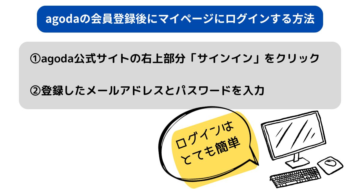 agodaの会員登録方法を解説！メリットやログインの仕方も紹介！