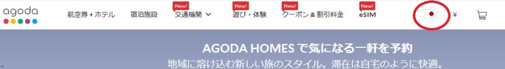 agodaで日本語表示にする方法を解説！注意が必要なメールも紹介