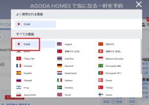 agodaで日本語表示にする方法を解説！注意が必要なメールも紹介