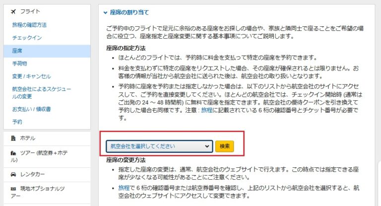 ExpediaでJALの座席指定する方法を解説！変更や取消も紹介