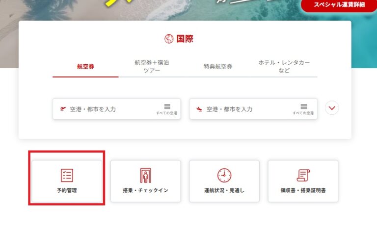 ExpediaでJALの座席指定する方法を解説！変更や取消も紹介