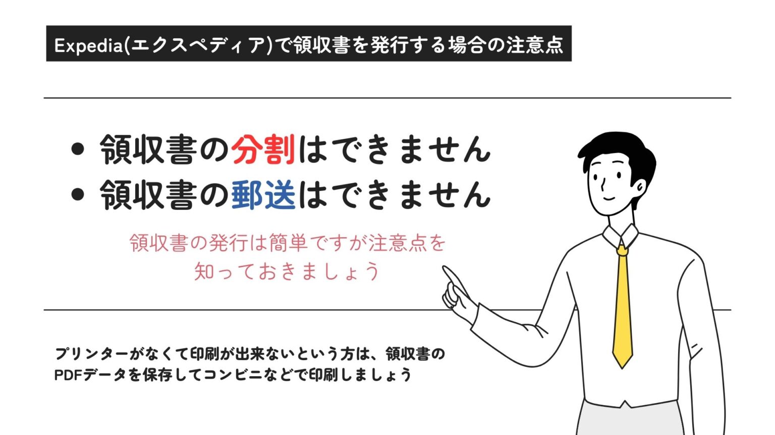 Expediaの領収書の発行方法まとめ！宛名変更や分割も解説