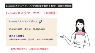 Expediaの領収書の発行方法まとめ！宛名変更や分割も解説