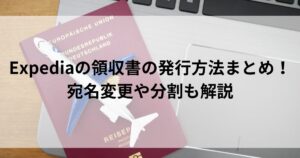 Expediaの領収書の発行方法まとめ！宛名変更や分割も解説